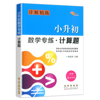 2020适用小升初数学专练计算题小升初详解精炼 68所名校冲刺小学毕业升学总复习资料同步小考小升初必