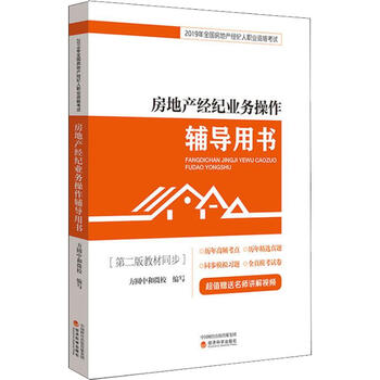 房地产经纪业务操作辅导用书 第2版 2019