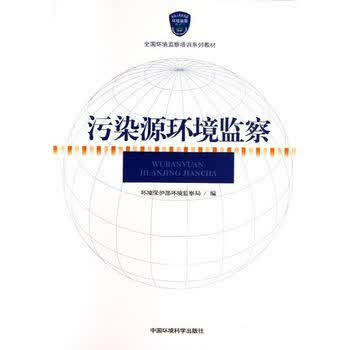 污染源环境监察