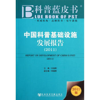 中国科普基础设施发展报告(2011)