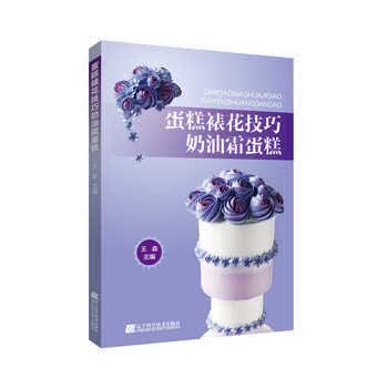 蛋糕裱花技巧：奶油霜蛋糕 王森 9787538194586 辽宁科学技术出版社