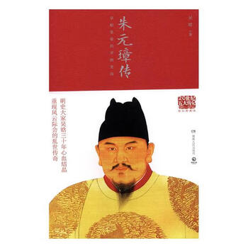 朱元璋传:根皇帝的开国史诗 传记 书籍