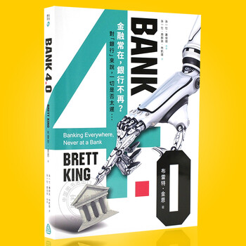 Bank4.0金融常在 港台原版 布莱特金 银行是否会消失 Bank4.0金融常在，