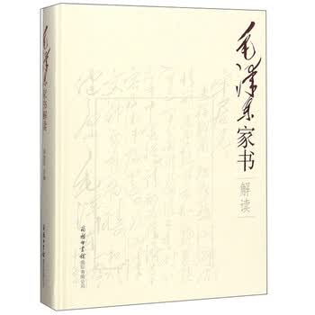 正版 毛泽东家书解读（精装）9787517606581
