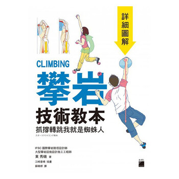 攀岩技术教本 详细图解 抓撑转跳我就是蜘蛛人 生活 港台图书