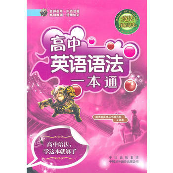 高中英语语法一本通(高中语法，学这本就够了)