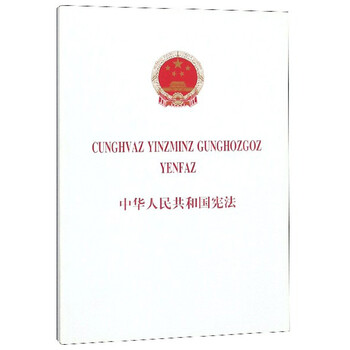 中华人民共和国宪法(壮汉对照)
