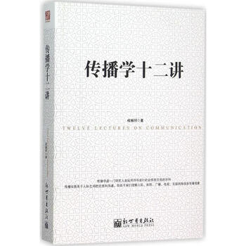 传播学十二讲