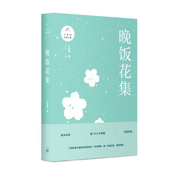 汪曾祺自编文集：晚饭花集