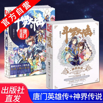 【官方自营】 斗罗大陆外传 唐门英雄传+神界传说 十四部作品主角豪华阵容大集结 十四周年企划