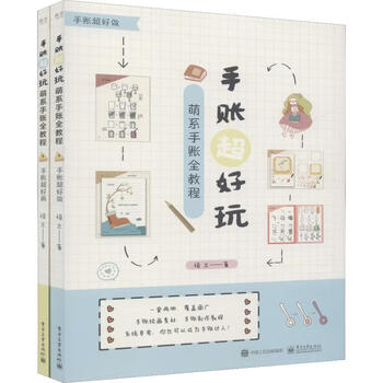 手账超好玩 萌系手账全教程(2册)