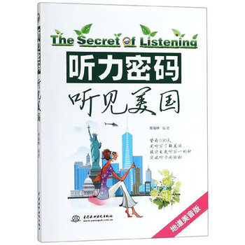 听力密码(听见美国地道美音版)