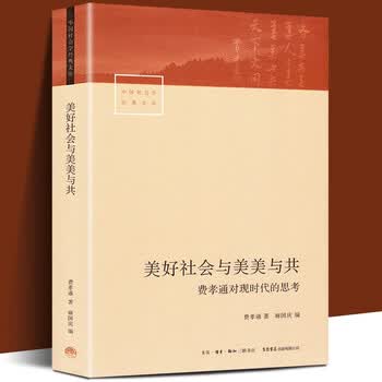 小镇喧嚣 多规格【中国社会学经典文库】跨越边界的社区 社区的历程 美好社会与美美与共：费孝通对现时代的思考