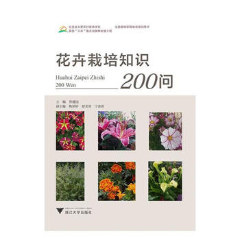 花卉栽培知识200问 农业/林业 书籍