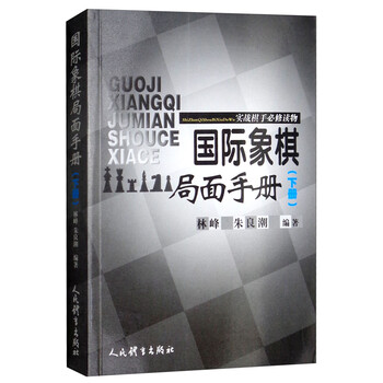 国际象棋局面手册：实战棋手必修读物（下册）