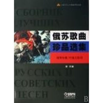 俄苏歌曲珍品选集(钢琴伴奏/中俄文歌词)