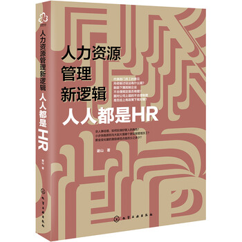 人力资源管理新逻辑：人人都是HR