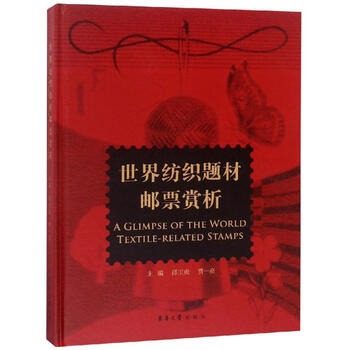 世界纺织题材邮票赏析