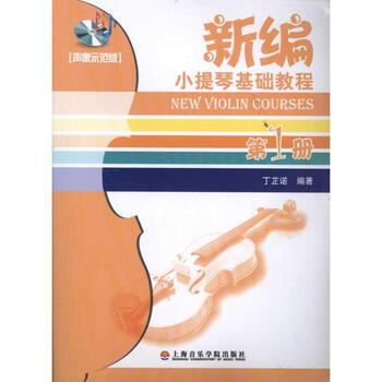 新编小提琴基础教程(第1册)(声像示范版)丁芷诺 