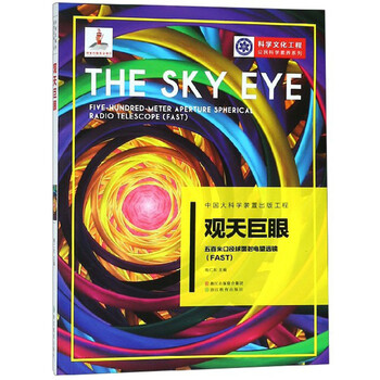 中国大科学装置出版工程（第三辑）：观天巨眼——五百米口径球面射电望远镜（FAST)