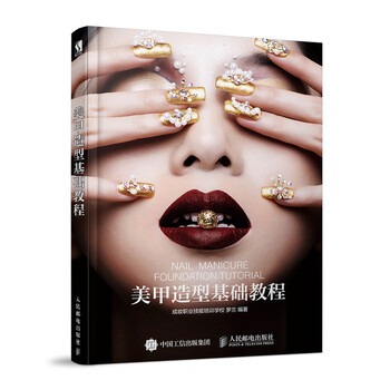 正版 （教材）美甲造型基础教程9787115500380