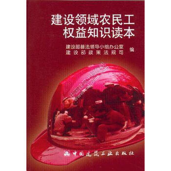 建设领域农民工权益知识读本