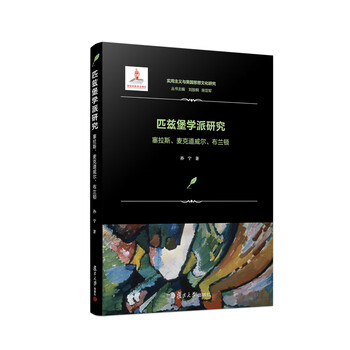匹兹堡学派研究：塞拉斯、麦克道威尔、布兰顿（实用主义与美国思想文化研究）