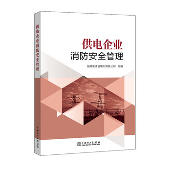 供电企业消防安全管理