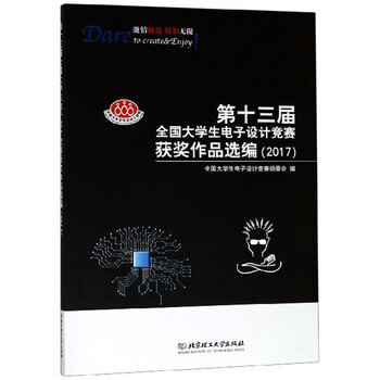 第十三届全国大学生电子设计竞赛获奖作品选编(2017)9787568264570