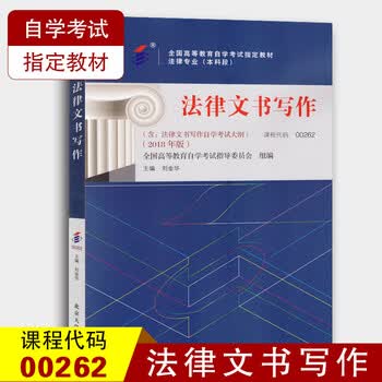 备考2021 全新正版自考教材0262 00262法律文书写作 刘金华 2018年版北京大学出版社