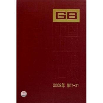 中国国家标准汇编 2009年修订-21