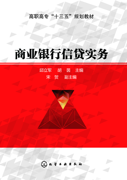 商业银行信贷实务 邱立军、胡茵 主编