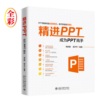 精进PPT 成为PPT高手