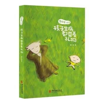 羊爸爸丛书：孩子生病都带着礼物