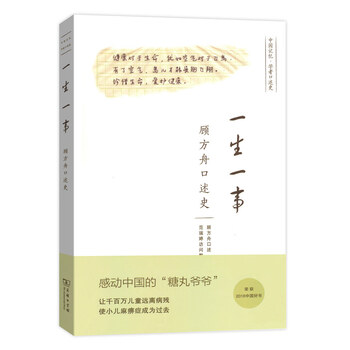 李济传 一生一事：顾方舟口述史
