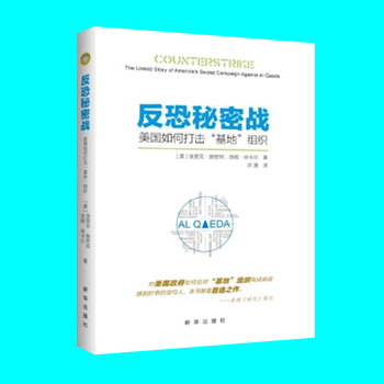 反恐秘密战 美国如何打击基地组织 揭秘美国国家安全体系的运作模式 情报与反恐 新华出版社