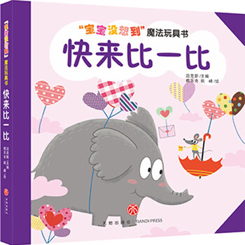 宝宝没想到 魔法玩具书：快来比一比