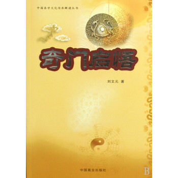 奇门启悟/中国易学文化传承解读丛书