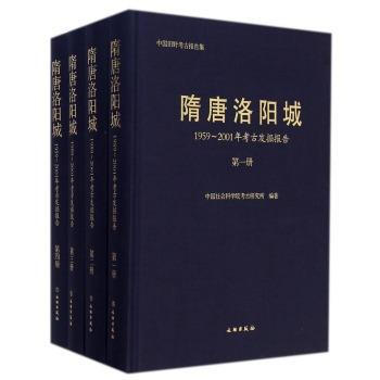 隋唐洛阳城1959-2001年考古发掘报告（全四册）