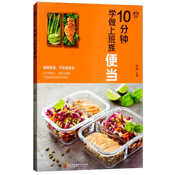正版书籍 10分钟学做上班族便当9787538898064