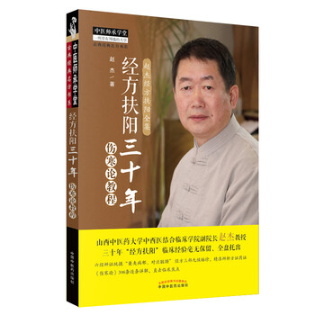 经方扶阳三十年：伤寒论教程·中医师承学堂