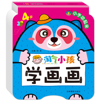 河马文化 淘气小孩学画画4岁/小手动起来