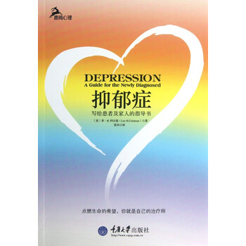 抑郁症(写给患者及家人的指导书)