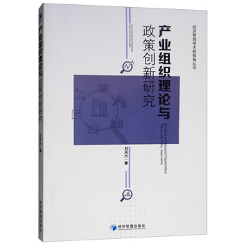 产业组织理论与政策创新研究