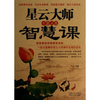 星云大师十堂人生智慧课