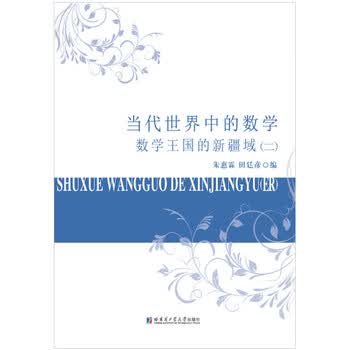 当代世界中的数学.数学王国的新疆域(二）
