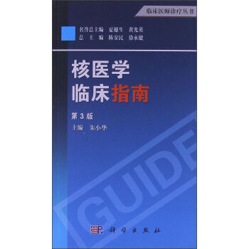 [按需印刷]核医学临床指南(第3版)