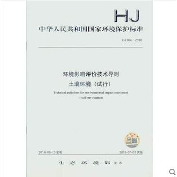 HJ 964-2018 环境影响评价技术导则 土壤环境（试行）