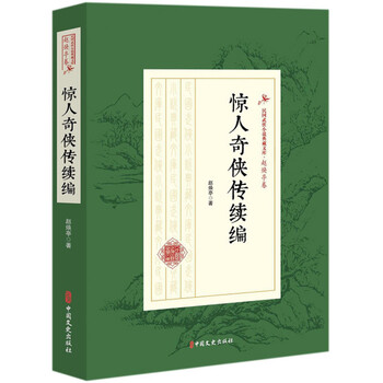 惊人奇侠传续编/民国武侠小说典藏文库·赵焕亭卷