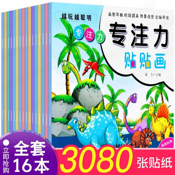 3080张贴纸书全套16册 贴纸书 3-6岁 贴画儿童 贴画书 专注力训练 幼儿园动手动脑贴贴画